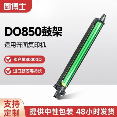 DO850硒鼓适用奔图复印机CM8505DN/CM8506DN/CP9502DN/CM9505DN