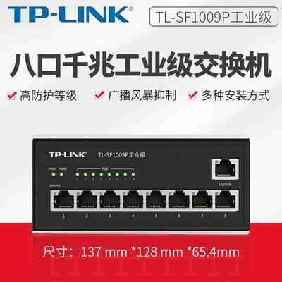 TP-LINK TL-SF1009P工业级 9口百兆PoE供电交换机 DIN导轨式 120W