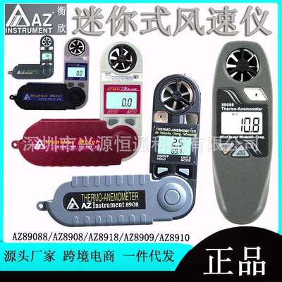 衡欣AZ89088/AZ8908/AZ8918/AZ8909/AZ8910折叠式风速计 风速表