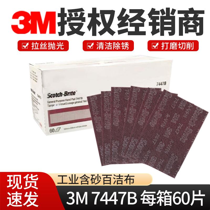 3M7447B工业百洁布金刚砂厂家直销研磨除锈工业百洁擦拭布去锈