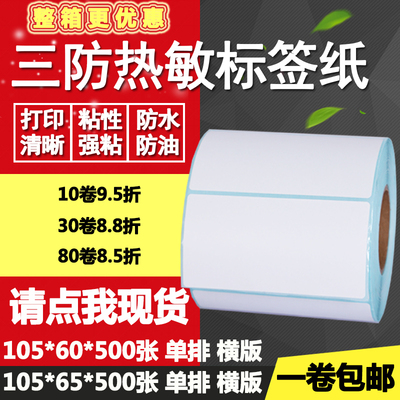 三防热敏纸不干胶105*60横版65条码标签空白打印贴纸10.5*6 6.5cm