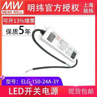 明纬ELG-150-24A-3Y 84-150W24V6.25电流电压可调防水IP67LED电源