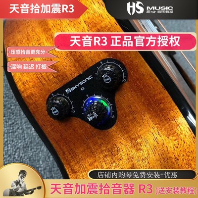 吉他加震拾音器天音R3共振带喇叭专业拾音by胡sir音乐