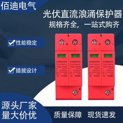 光伏直流浪涌保护器2P/40KA防雷器DC1000V/750V/500V避雷器