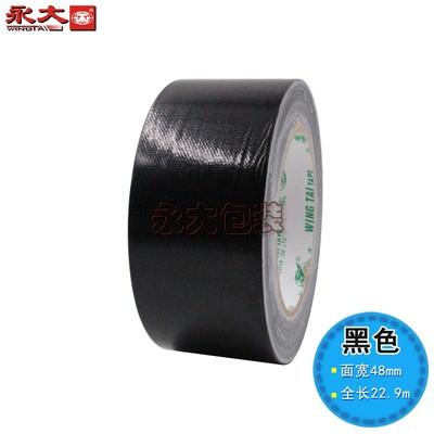永大布基胶带48MM*22.9地毯专用胶带 无痕胶带警示胶带黑胶带强力