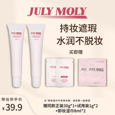 JULYMOLY无瑕缎面持妆粉底霜持妆粉底液混干皮油皮不脱妆遮瑕mf