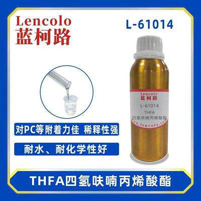 蓝柯路L-61014THFA四氢呋喃丙烯酸酯UV单体CAS:2399-48-6