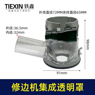新款0433修边机透明罩集尘罩多功能雕刻机底座保护罩07959