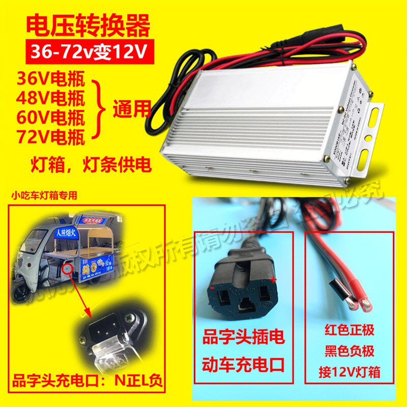 电动三轮车地摊6电压转换器72V灯0V4流V转12V灯箱转换器直8降压