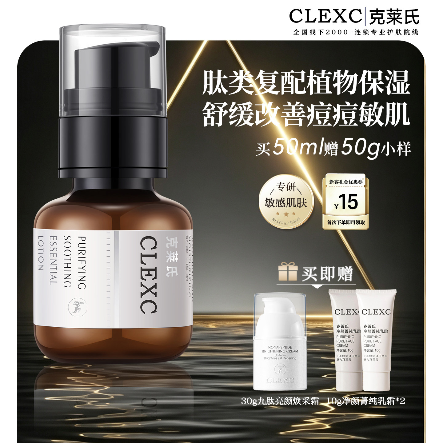 CLEXC克莱氏净颜舒缓精华乳肽类温和舒缓痘敏肌水液泛红修红保湿