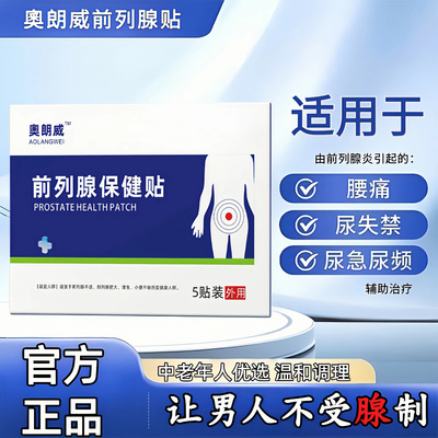 奧朗威前列腺贴奥医用贴
