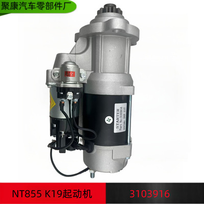 重庆康明斯 NT855 K19 起动机启动马达 3103914 3103916 19011523