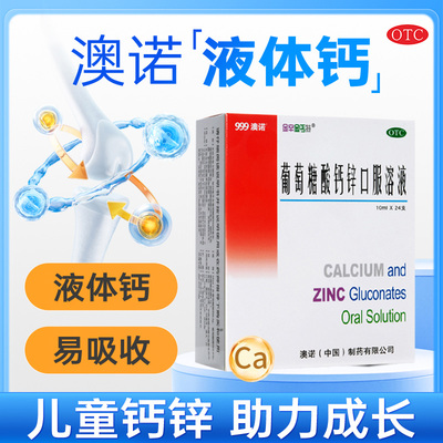 澳诺999葡萄糖酸钙锌口服溶液金辛金丐特孕妇哺乳期婴幼儿otc非铁