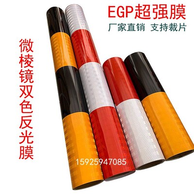 微棱镜超工光级EGP反光膜黑黄红白反 贴程电线杆柱子警示标识贴