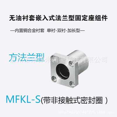 无油衬套标准法兰型固定座组件 MFKL-S12/13/16 代替米苏米ISUMI
