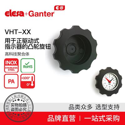 Elesa Ganter伊莉莎冈特 VHT-XX正驱动式指示器凸轮旋钮