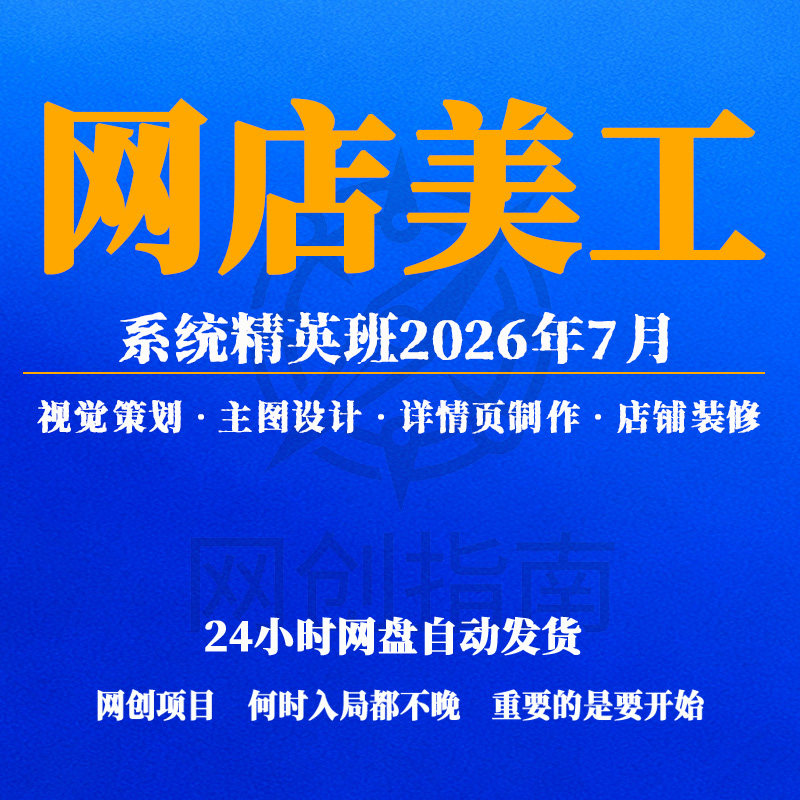 网店美工系统精英班2026年7月视觉策划主图设计详情制作店铺装修