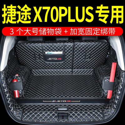 23款捷途x70plus后备箱垫全包围专用奇瑞x70ms汽车用品五七座尾箱