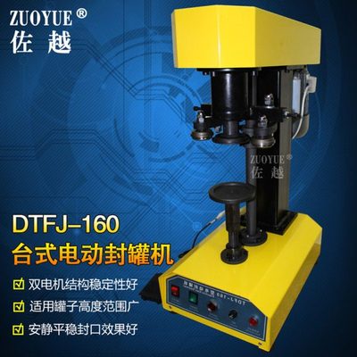 DTFJ-160台式电动易拉罐封罐机易拉罐封盖机纸罐马口铁罐子压盖机