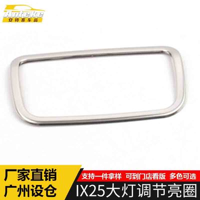 适用于IX25大灯调节亮圈IX25不锈钢大灯控制开关装饰贴片汽车配件