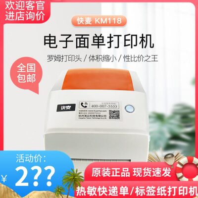 快麦KM118M 118D BT快递面单热敏电子物流标签机76x110条码打印机