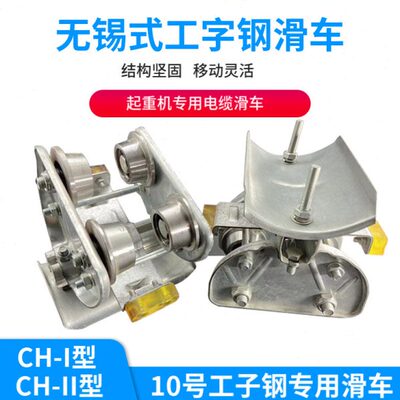 10#工字钢轨道电缆滑车 无锡式CH-1 /11钢轮钢瓦起重拖缆放线滑轮