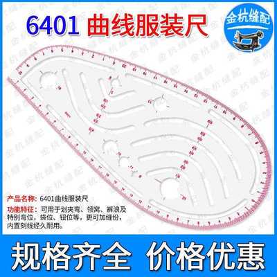 6401多功能袖笼尺曲线 线打样尺服装口袋领圈描线 线缝分尺钮扣定