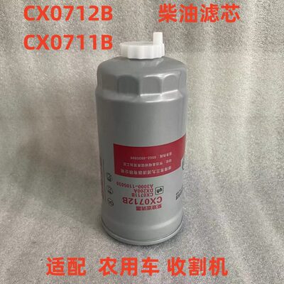 CX0712B柴油滤芯适用于收割机油水分离器A3000-1105030柴油滤清器