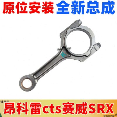 适配凯迪拉克SRX CTS SLS赛威2.8昂科雷GL8君越3.0发动机曲轴连杆