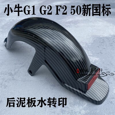 小牛电动车通1 F2 G2 50新国标电池男女通用G勤代步电动车後泥板