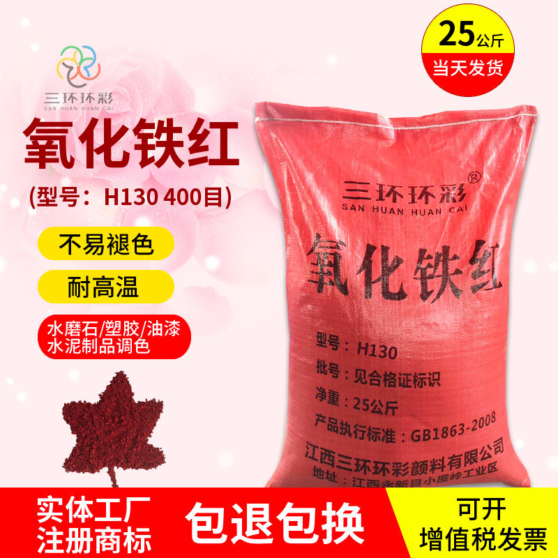 三环环制氧化铁红粉H13粉水磨石彩色混凝土水泥彩品调色0地砖颜料