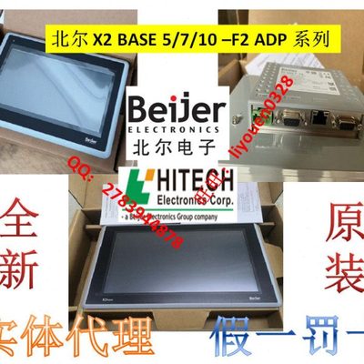 北尔X2 base7-F2 ADP海泰克触摸屏5寸Beijer工业10人机界面HITECH