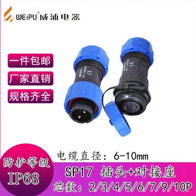 威浦航空插头SP17系列多种芯数可选 航空插头插座 防水连接器IP68