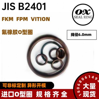 进口JIS B2401日标O型密封圈氟橡胶V225 V360 V285 V475*6mm线径