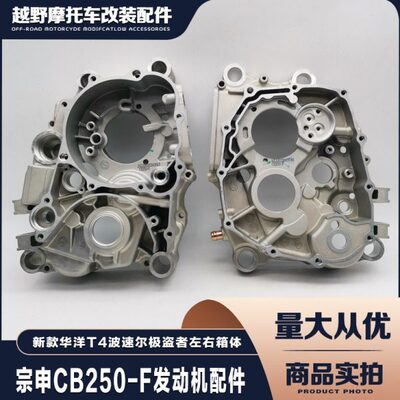 新款华洋T4波速尔卒玛极盗者3大头机宗申CB250F左右箱体曲轴边箱