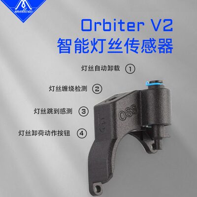 Mellow 新款V4.2 LDO Orbiter智能挤出机断料传感器3D打印配件