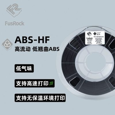 FusFun ABS-HF 高速3D打印耗材 低气味 无翘曲  耐冲击 1.75mm