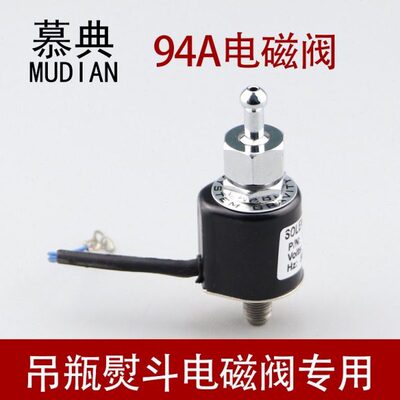 94A吊瓶熨斗电磁阀777 787熨斗通用电磁阀145230蒸汽电烫斗配件