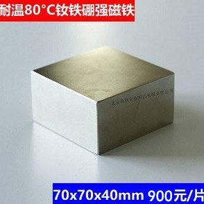 超大型强磁 钕铁硼磁铁70x70x40mm
