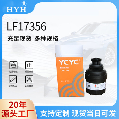 机油滤清器LF17356  5266016 LF16240 OC13080 JS2602016W096滤芯