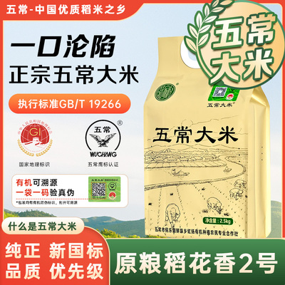 五常大米陆家村稻花香2号2.5kg*1