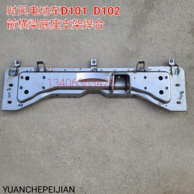 时风电动轿车汽车D101  D102前托电机支架横梁焊合电机底座支托架