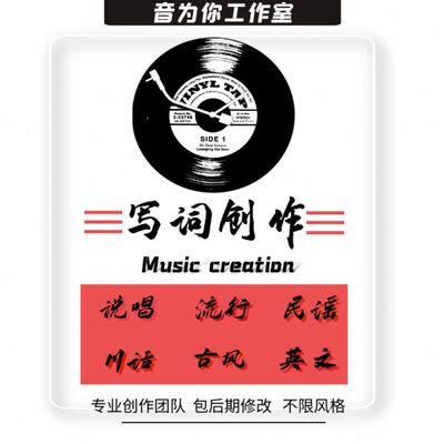说唱写词作曲写歌后期修音喊麦rap写词填词歌词创作音乐制作作词