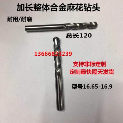 加长整体合金钨钢麻花钻头16.65 16.7 16.75 16.8 16.85 16.9x120