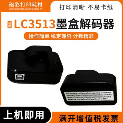 适用兄弟LC3513墨盒复位器LC3317 3319 3329 3117 3119墨盒解码器