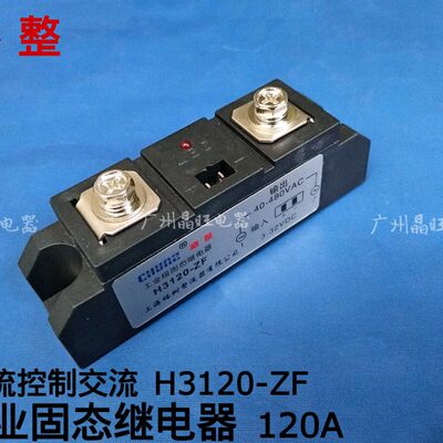 椿树 全新H3120-ZF 120A工业级固态继电器直流控制交流 SSR 包邮