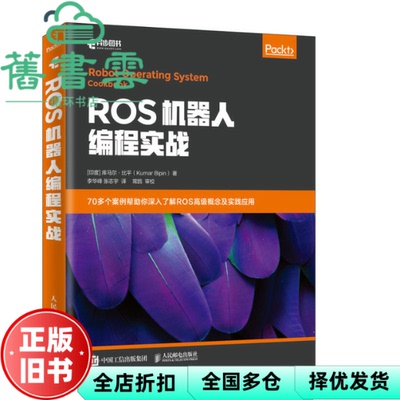 【正版旧书】ROS机器人编程实战 [印度] 库马尔·比平 （Kumar Bipin） 李华峰 张志宇  人民邮电出版社 9787115523594