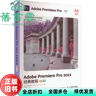 【正版旧书】Adobe Premiere Pro 2022经典教程（彩色版）[英]马克西姆·亚戈 人民邮电出版社 9787115616173