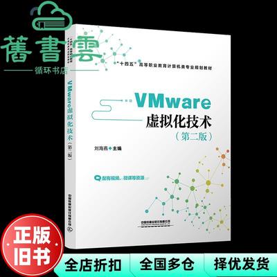 【正版旧书】VMware 虚拟化技术 刘海燕 中国铁道出版社有限公司 2021年版9787113274696