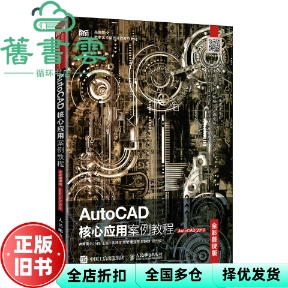 【正版旧书】AutoCAD核心应用案例教程（全彩慕课版）（AutoCAD 2019） 卢声亮孔小丹 人民邮电出版社 9787115599377
